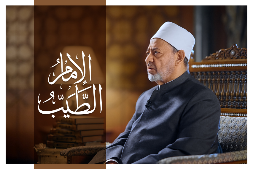الإمام أحمد الطيب| شيخ الأزهر: المجتمعات الشرقية تحسب للدين ألف حساب ...